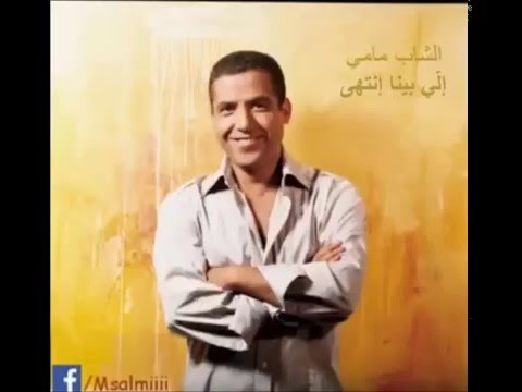 Cheb Mami. Elli Bina Intaha. اللي بينا انتهي - الشاب مامي