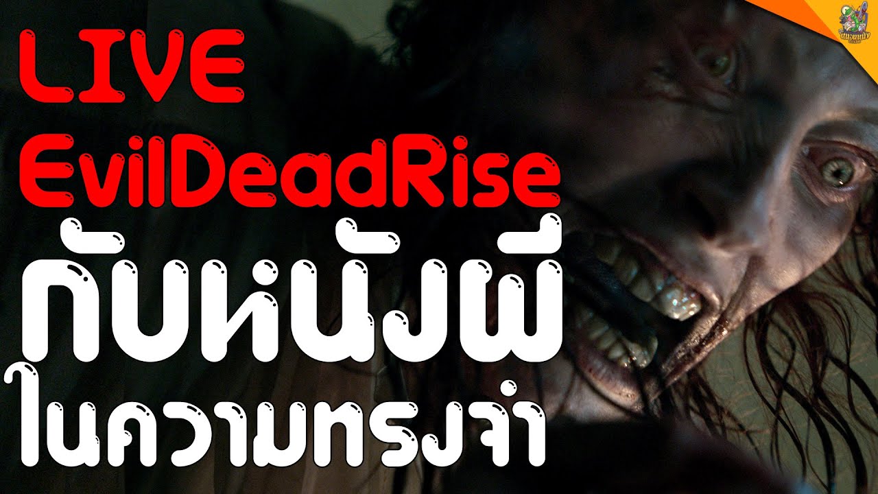 🔴Live Evil Dead Rise กับหนังผีในความทรงจำ [ #หนอนหนัง ] - YouTube