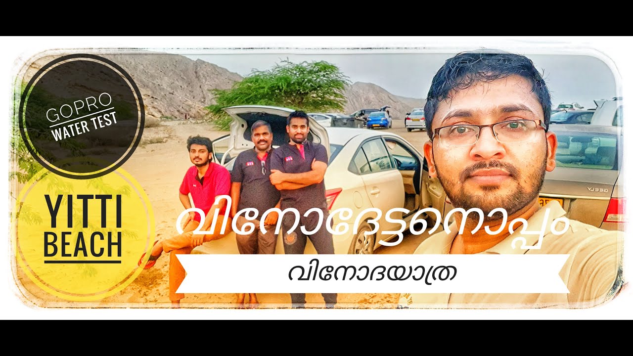 Yitti Beach | Yitti ബീച്ചിലോട്ട് ഒരു വിനോദയാത്ര | Oman Tourist Spot ...