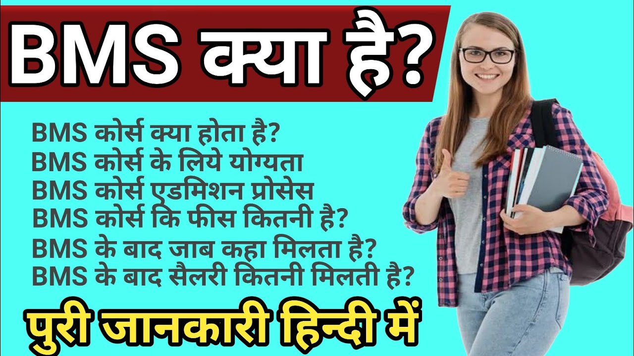 BMS Course Details In Hindi।। BMS Course Kya Hota Hai।। BMS Course Fees।। BMS कोर्स कि पुरी ...