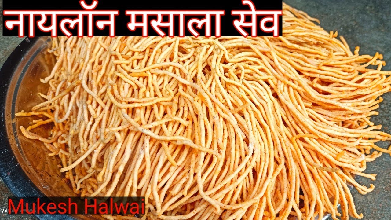 नायलॉन मसाला सेव| Diwali special besan sev |masala sev recipe|Tej sev ...