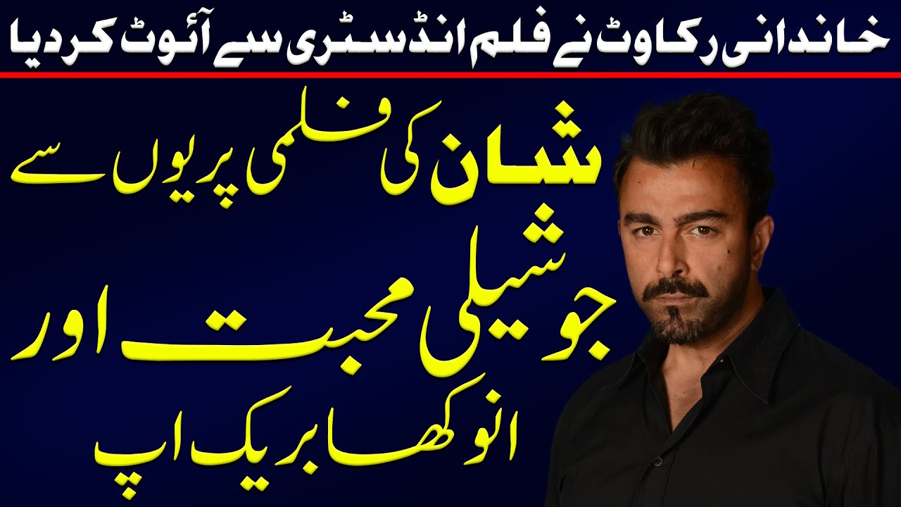 Amazing Facts about Pakistani Film Actor Shan Shahid | full biography ...