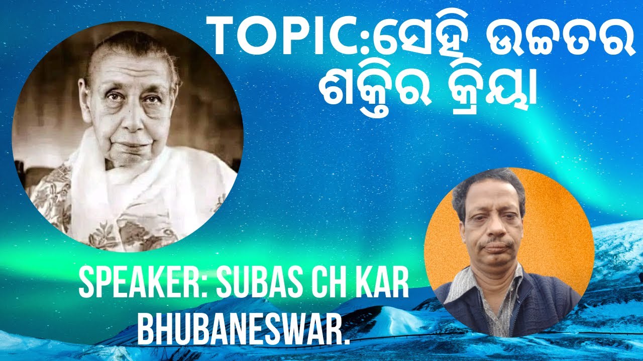 Topic:ସେହି ଉଚ୍ଚତର ଶକ୍ତିର କ୍ରିୟା|Talk by Subas Ch Kar,Bbsr||Date:28-12 ...