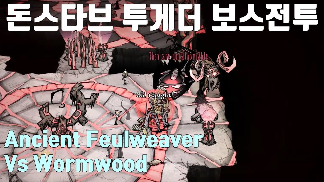 돈스타브 투게더 퓨얼위버 vs 웜우드 / DST Fuelweaver vs Wormwood - YouTube