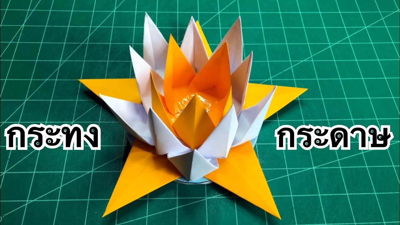 สอนวิธีพับกระทงกระดาษ สวยๆ | How to make paper krathong - YouTube