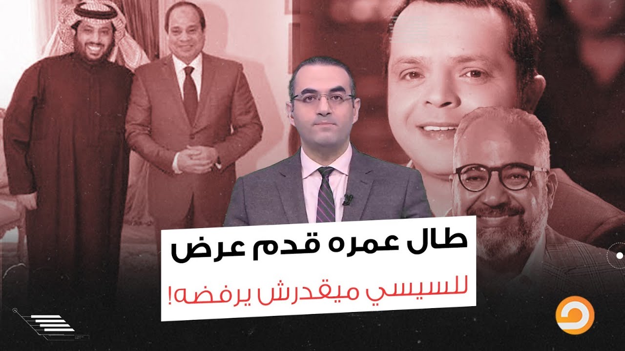 تركي آل الشيخ بيشتري كل حاجة وأي حاجة عرض سعودي للسيسي لشراء كل