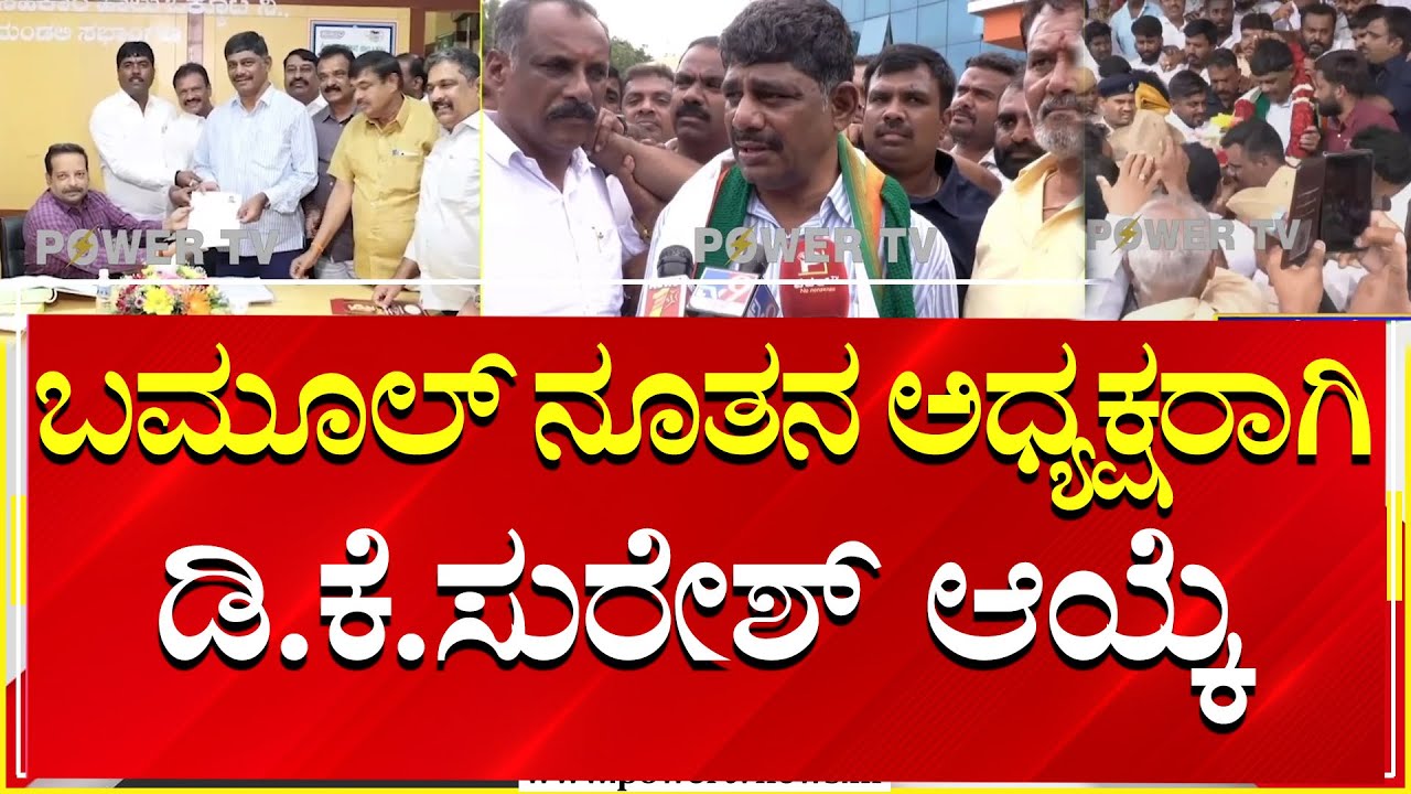 Bamul President DK Suresh: ಬಮೂಲ್ ನೂತನ ಅಧ್ಯಕ್ಷರಾಗಿ ಡಿ.ಕೆ.ಸುರೇಶ್ ಆಯ್ಕೆ ...