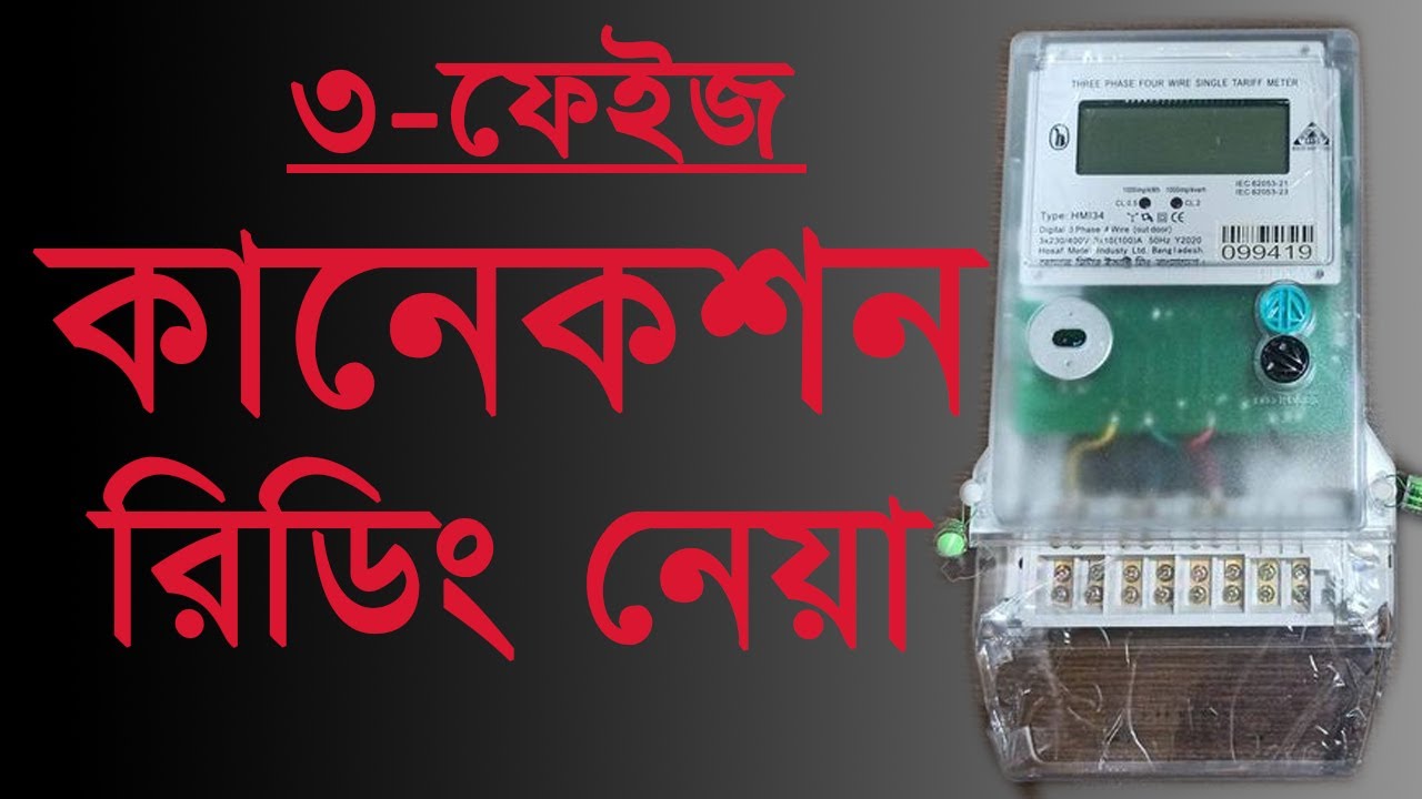 ডিজিটাল মিটারে ইউনিট দেখার নিয়ম | Electric Meter Reading Bangla| 3 ...