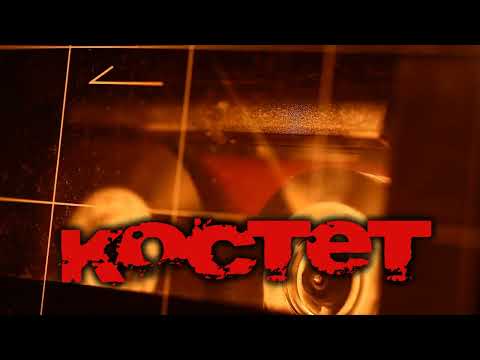 КОСТЕТ - Опасные гастроли Альбом 2025