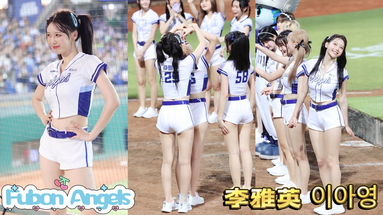 眼笑女神 李雅英 29 이아영 Fubon Angels 富邦悍將《開場舞+中場舞+賽後MVP》20240821 @yyyoungggggg ...