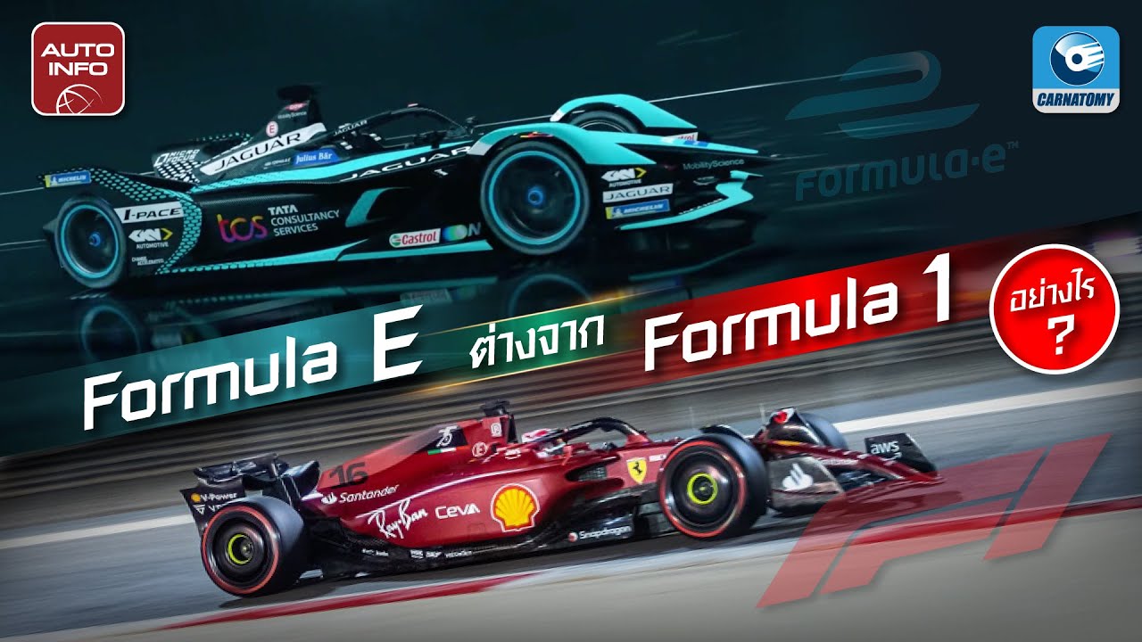 Formula E ต่างจาก Formula 1 อย่างไร ? | X-RAY - YouTube