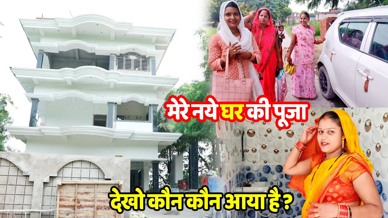 मेरे नये घर🏡की गृह प्रवेश पूजा | House Warming Ceremony | गृह प्रवेश ...