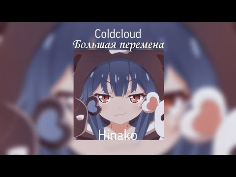 Coldcloud - большая перемена speed up - YouTube