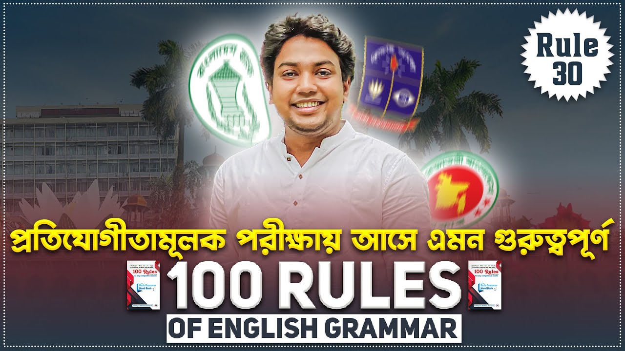 Rule 30 | 100 Rules | Basic English Grammar | HSC | Admission - YouTube