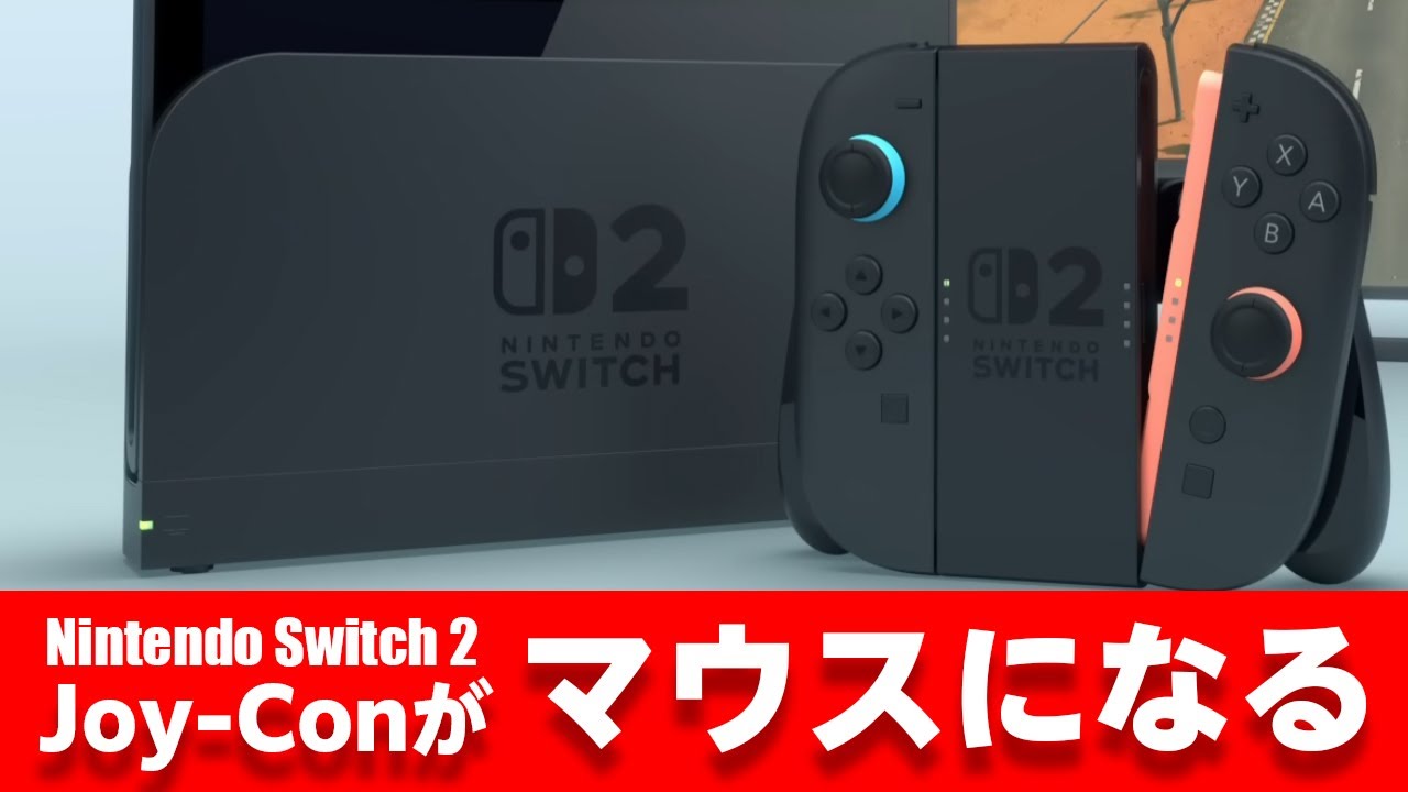 Nintendo Switch2にマウス機能搭載？新たな遊びやFPSにも有利か - YouTube
