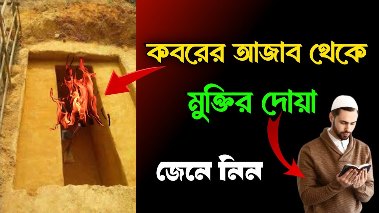 কবরের আজাব থেকে মুক্তির দোয়া | koborer ajab thake muktir dua | - YouTube