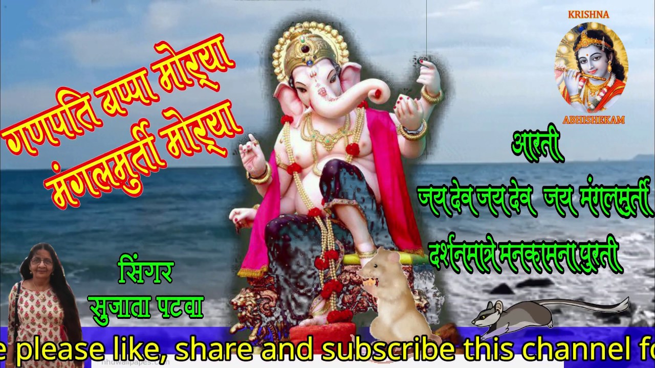 जय देव जय देव जय मंगलमुर्ती GANPATI AARTI JAY DEV JAY DEV JAY MANGALMURTI Singer Sujata Patwa ...