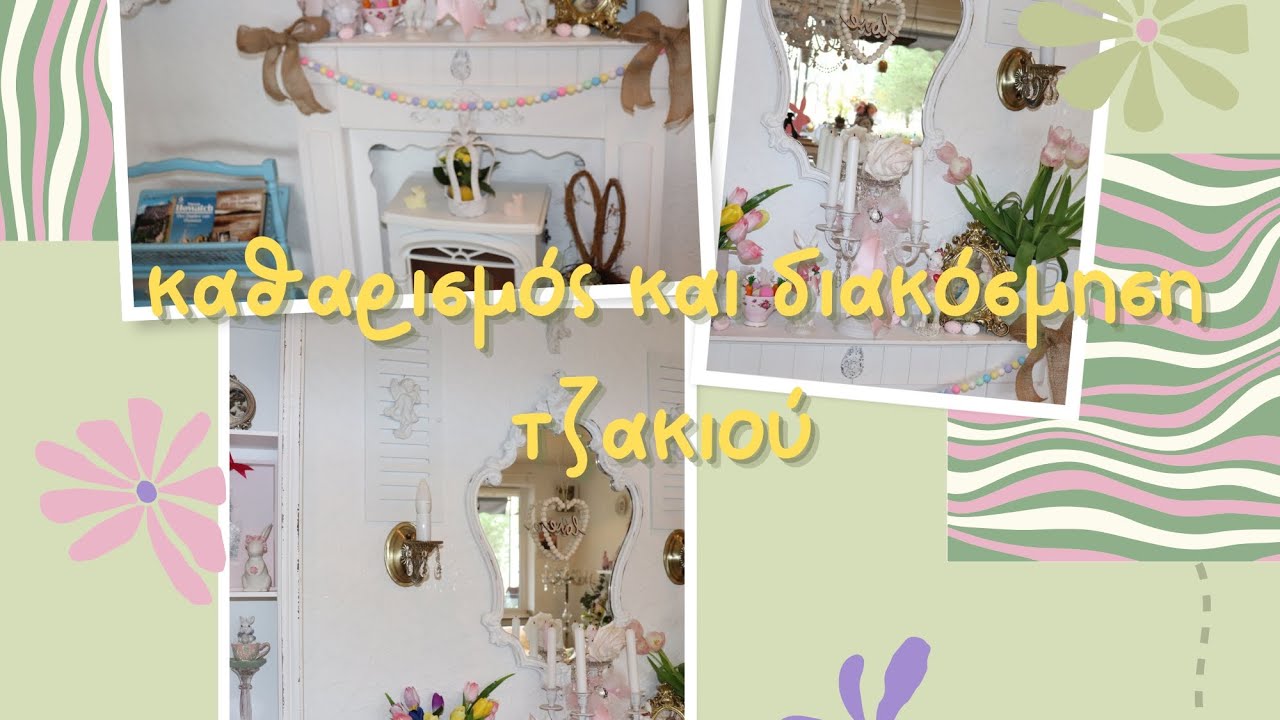 🐇I clean and decorate for Easter#💕Καθαρίζω και διακοσμώ το τζάκι μου ...
