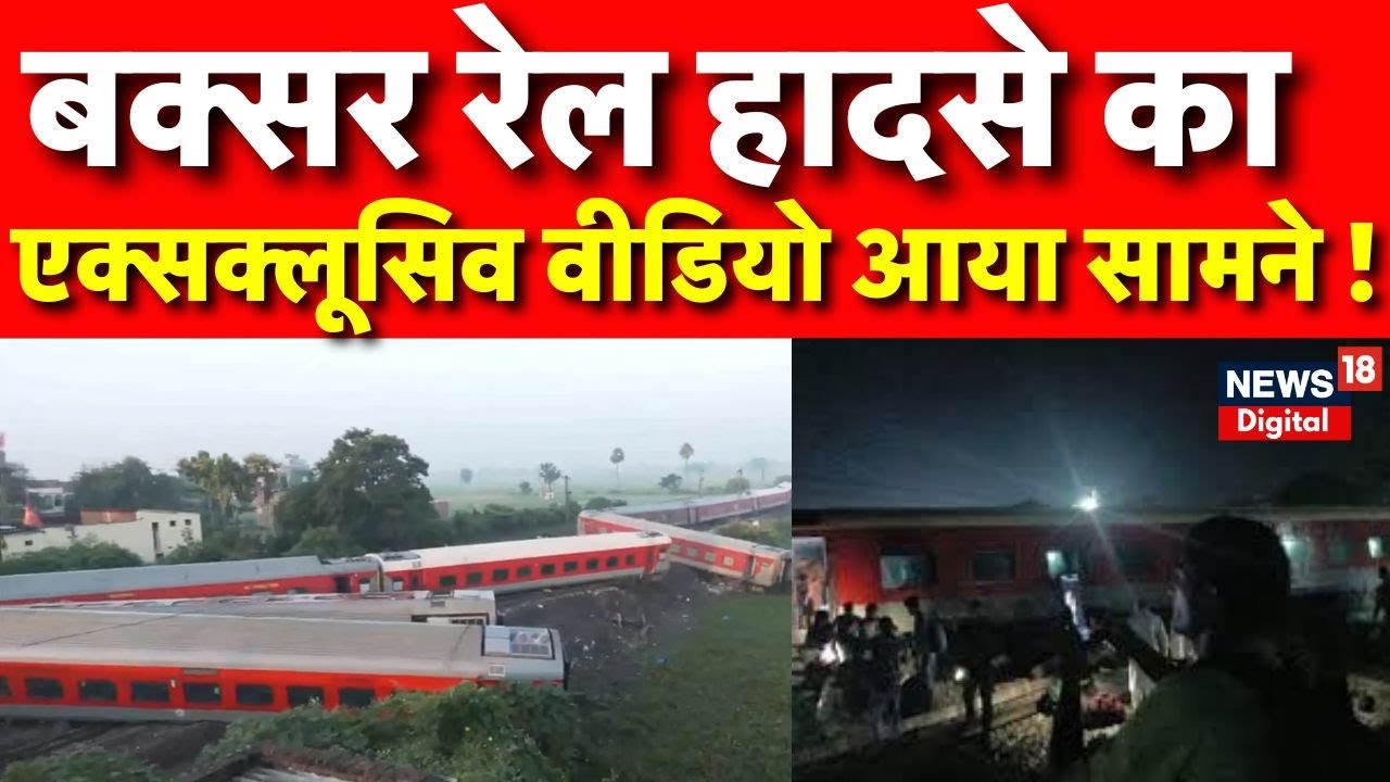 Bihar Train Accident News : Buxar रेल हादसे का Exclusive Video आ गया ...
