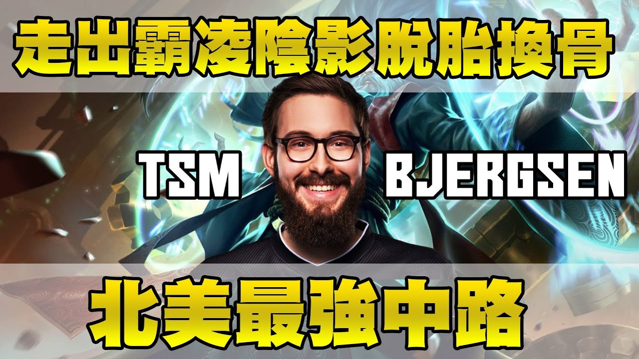 【二次元解密】走出霸凌陰影 從男孩成長的男人的北美最強中路 TSM Bjergsen 經典選手重溫#24 ft TSM前教練Locodoco ...