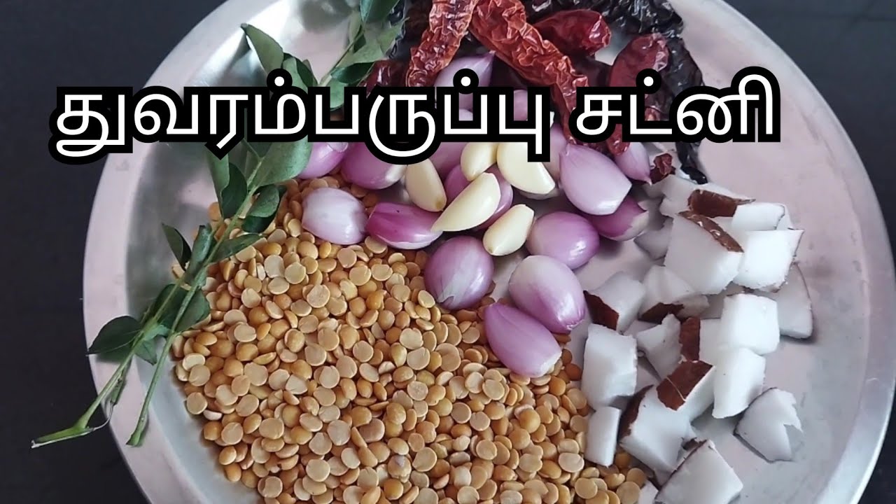 துவரம் பருப்பு சட்னி இட்லி தோசைக்கு thuvaram paruppu chutney recipe in ...