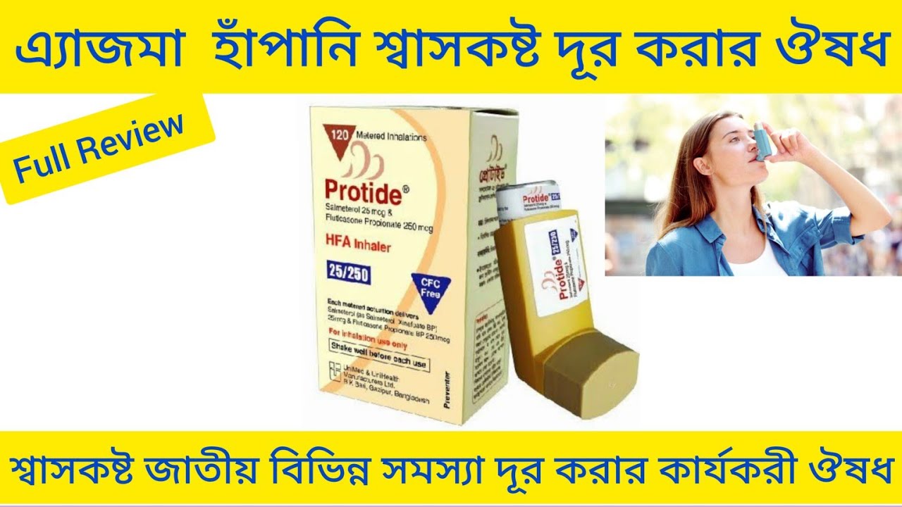 Protide Inhaler Bangla/ এ্যাজমা হাঁপানি শ্বাসকষ্ট দূর করার ঔষধ/ Protide ...