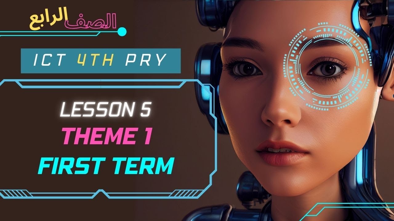الدرس الخامس#ICT 4th pry First term Theme1 #Supporting people of ...