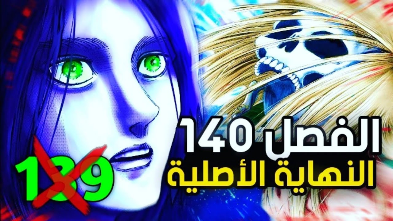 تغيير نهاية هجوم العمالقة الفصل 140 هو النهاية الأصلية 🔥🤯 Youtube