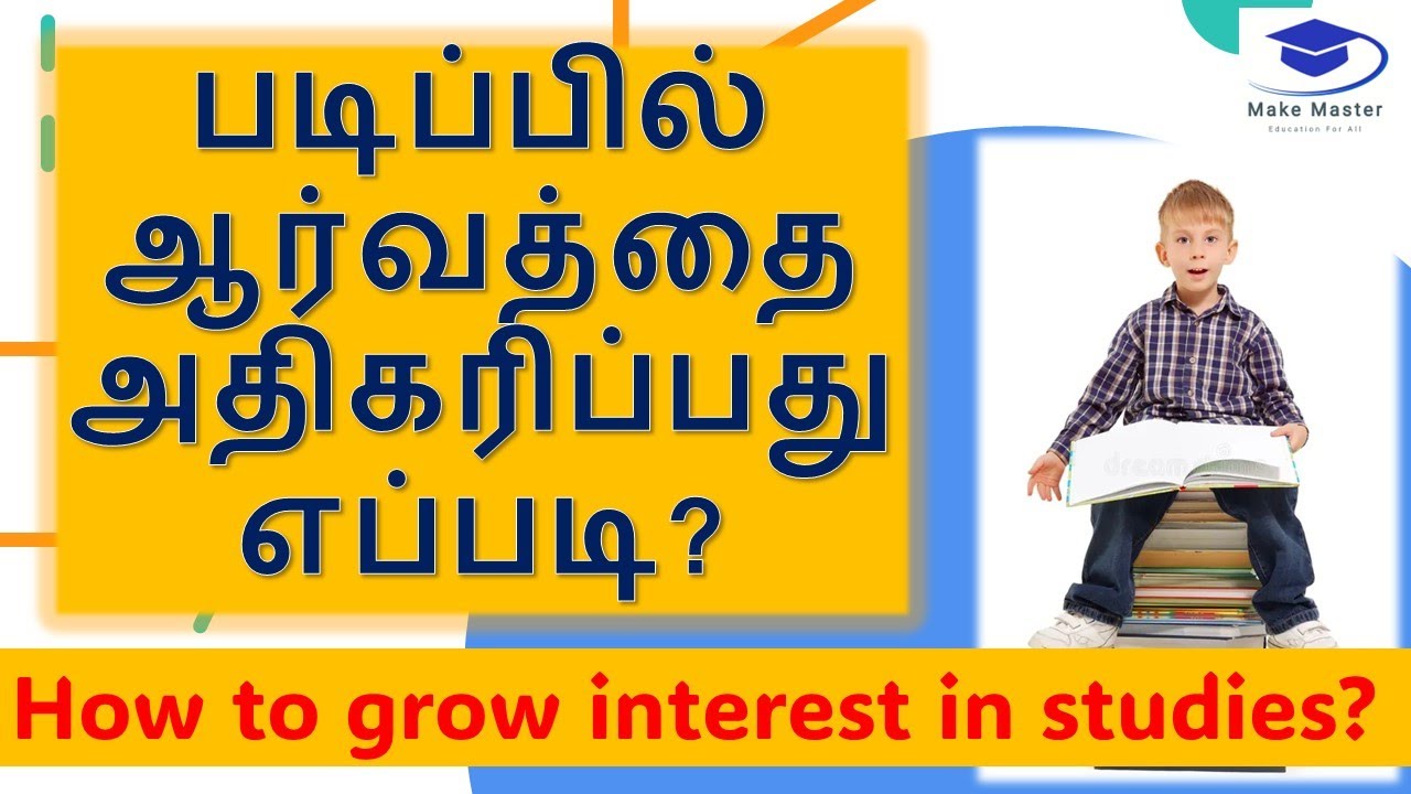 How to grow interest in study? | படிப்பில் ஆர்வத்தை அதிகரிப்பது எப்படி ...