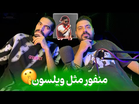 Saman Wilson - Wiliw (REACTION) | ویلی از \