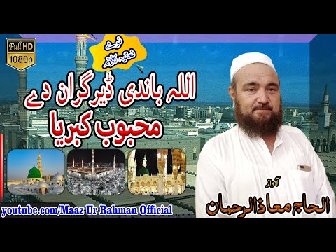 Allah Bandi Deer Gran Day Mahboob Kibria || Pashto New Naat 2023