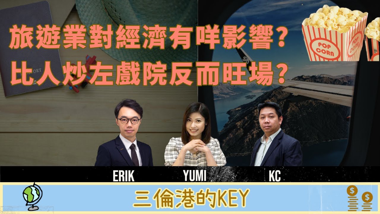三倫港的KEY：羅家聰(KC) ，Yumi，Erik 方源 - 從旅行看經濟 - YouTube