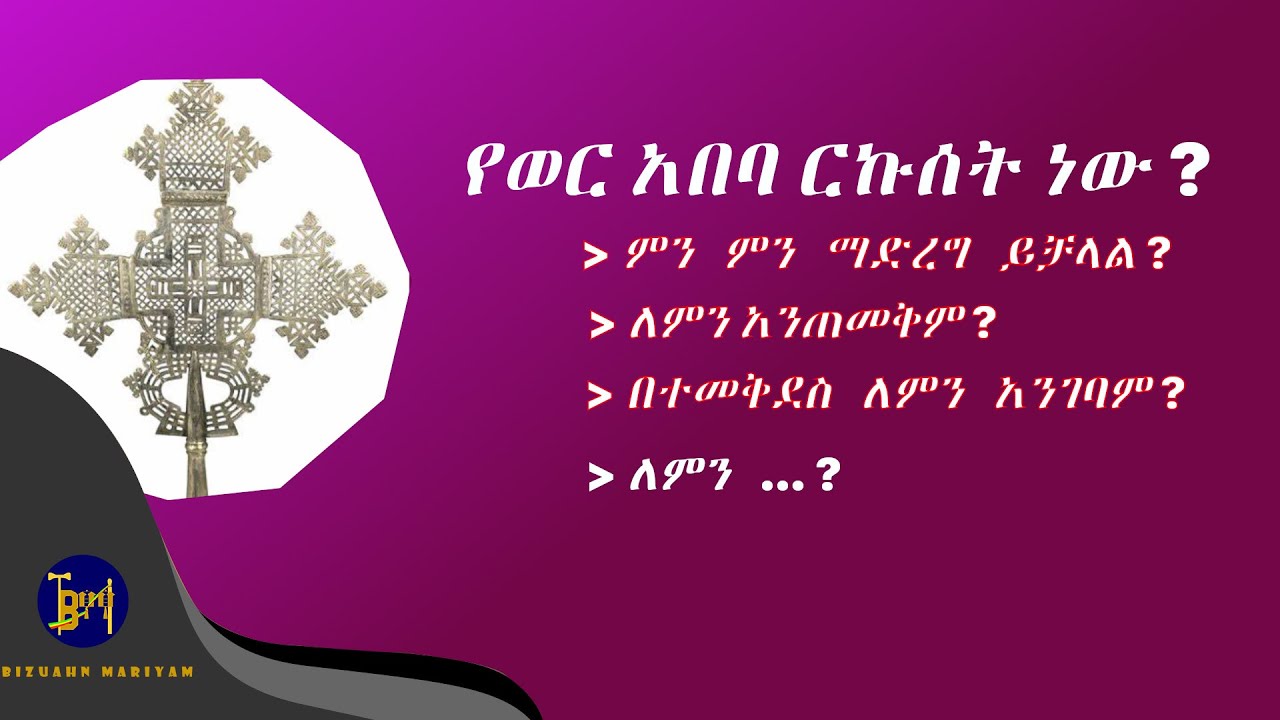 Ye Wer Abeba | የወር አበባ ርኩሰት ነውን | Yewer abeba | Yewerabeba | ethiopian ...