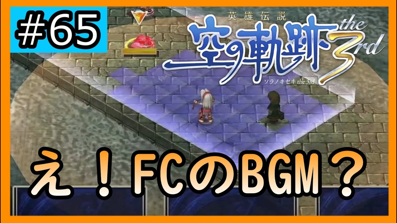 初見[空の軌跡the3rd #65]懐かしいの音がした気がする※ネタバレ注意 - YouTube