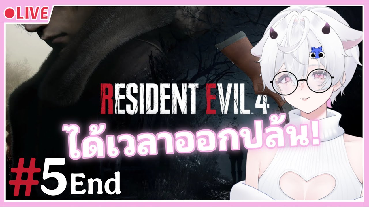 ไหนช่วยแอชลี่ยัง! [Resident Evil4]#5End 🔴LIVE - YouTube