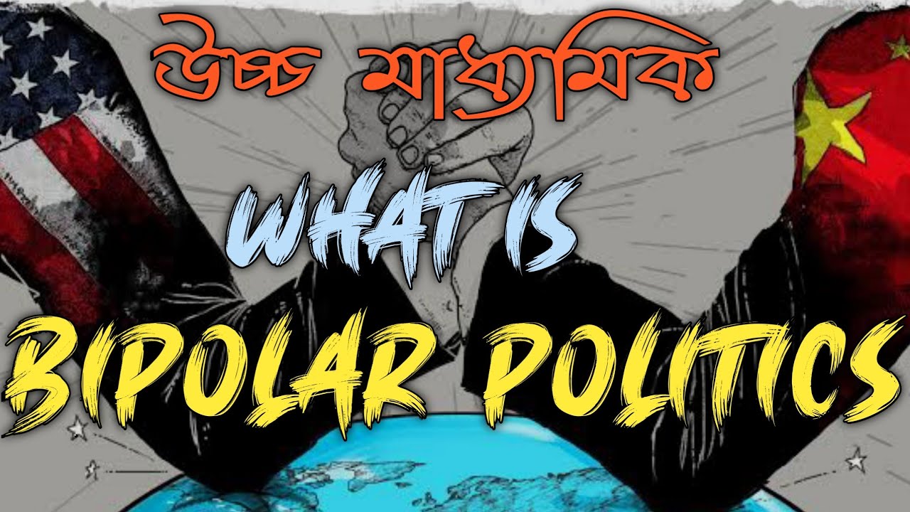 What is bipolar politics in bengali | দ্বিমেরুকেন্দ্রিক রাজনীতি বলতে কী ...