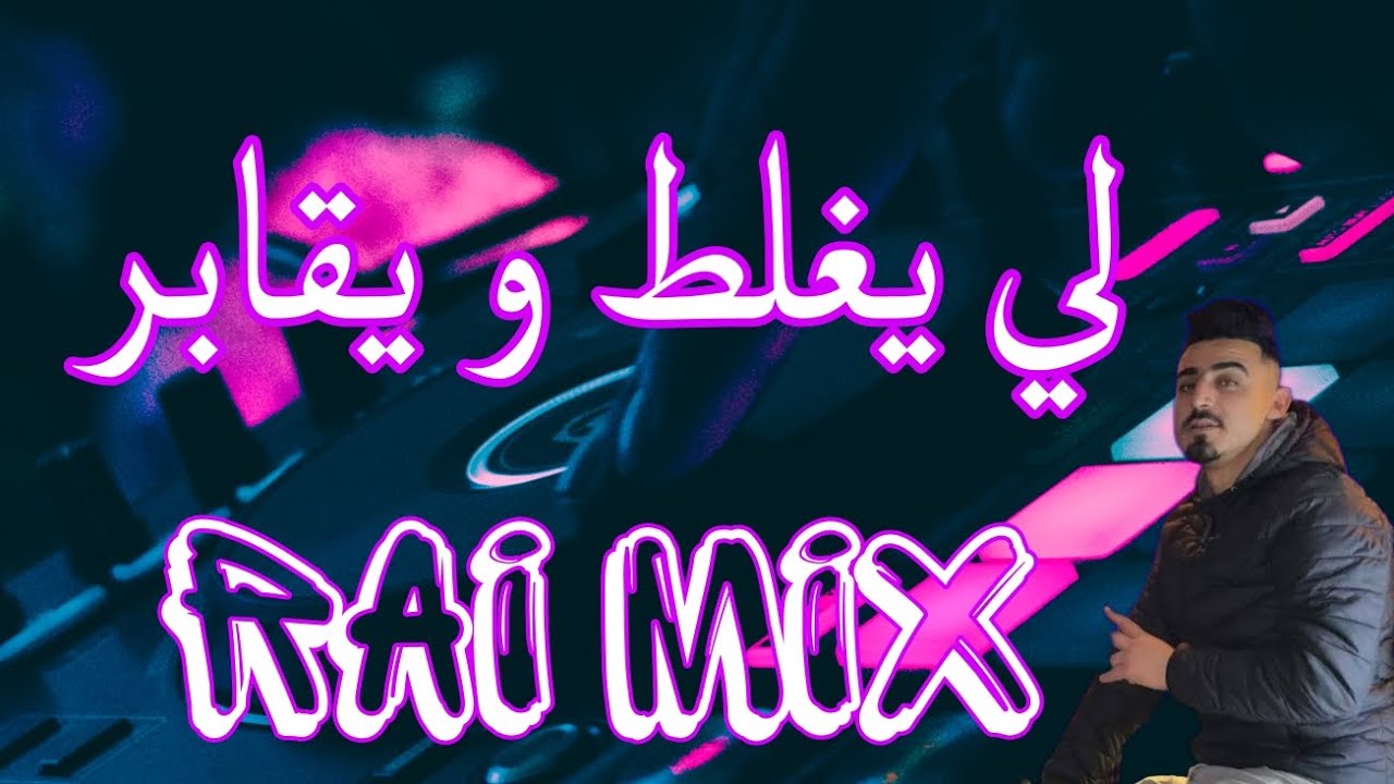 TOP TIKTOK RAI MIX DJ 2023 لي يغلط و يقابر REMIX JDID RAI - YouTube