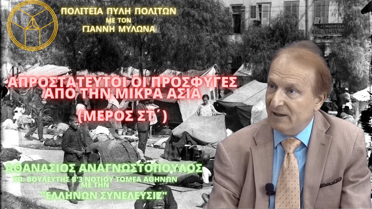 ΑΠΡΟΣΤΑΤΕΥΤΟΙ ΟΙ ΠΡΟΣΦΥΓΕΣ ΑΠΟ ΤΗΝ ΜΙΚΡΑ ΑΣΙΑ (ΜΕΡΟΣ ΣΤ΄) - YouTube