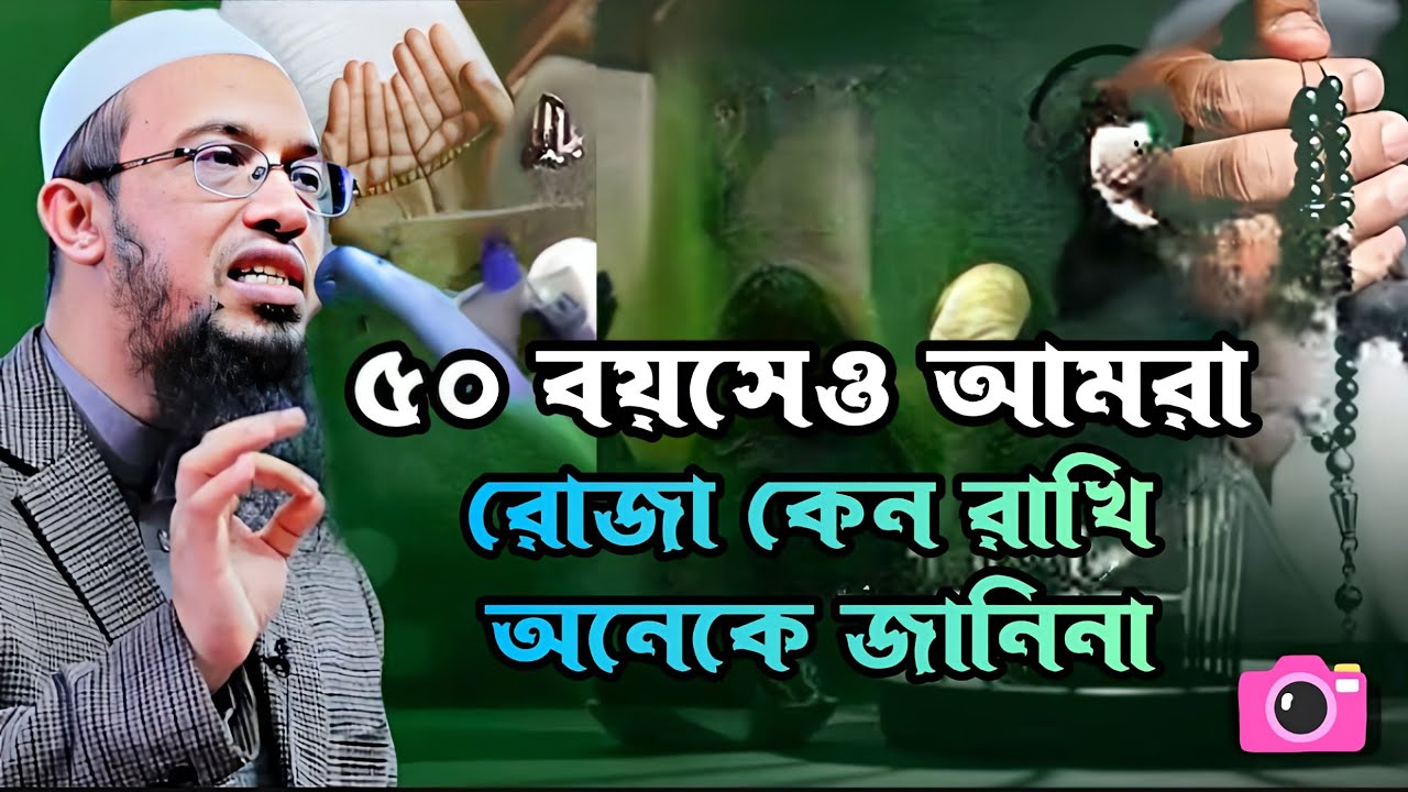 ৫০ বয়সেও আমরা রোজা কেন রাখি অনেকে জানিনা Sheikh ahmadullah - YouTube