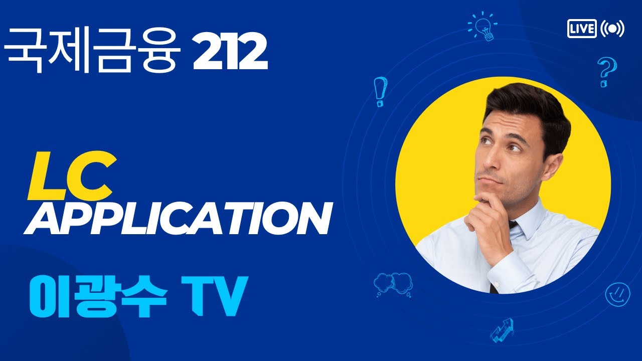 국제금융 : LC APPLICATION - YouTube