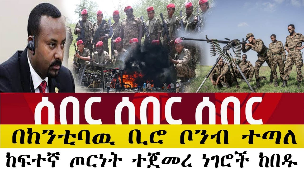 በከንቲባዉ ቢሮ ቦንብ ተጣለ/ከፍተኛ ጦርነት ተጀመረነገሮች ከበዱ/dere news/fasil hd/ - YouTube