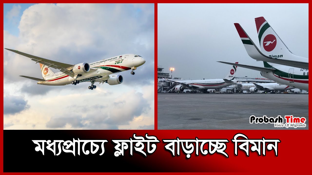 মধ্যপ্রাচ্যে ফ্লাইট বাড়াচ্ছে বিমান | Biman Flight | Biman Ticket | probash Time - YouTube