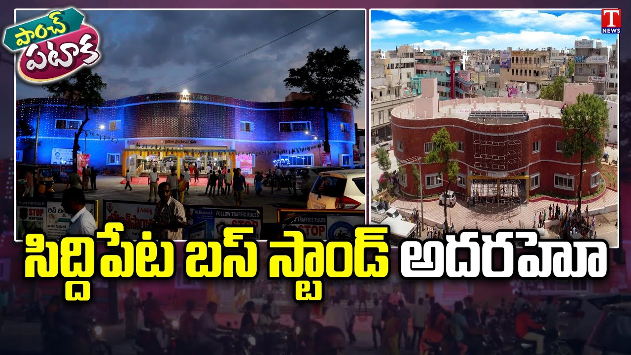 Siddipet New Bus Stand | Minister Harish Rao | T News - YouTube