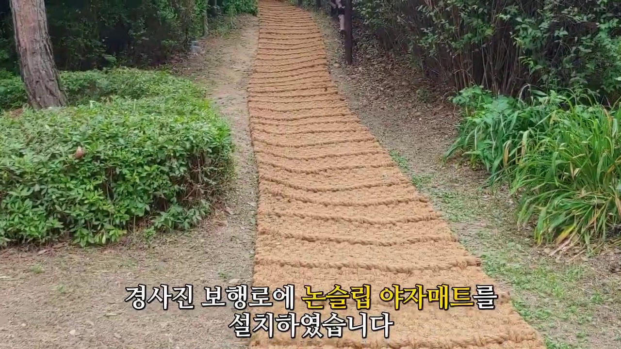 오산시 도시숲길 비포장 노면 야자매트로 쾌적한 산책로 조성! - YouTube