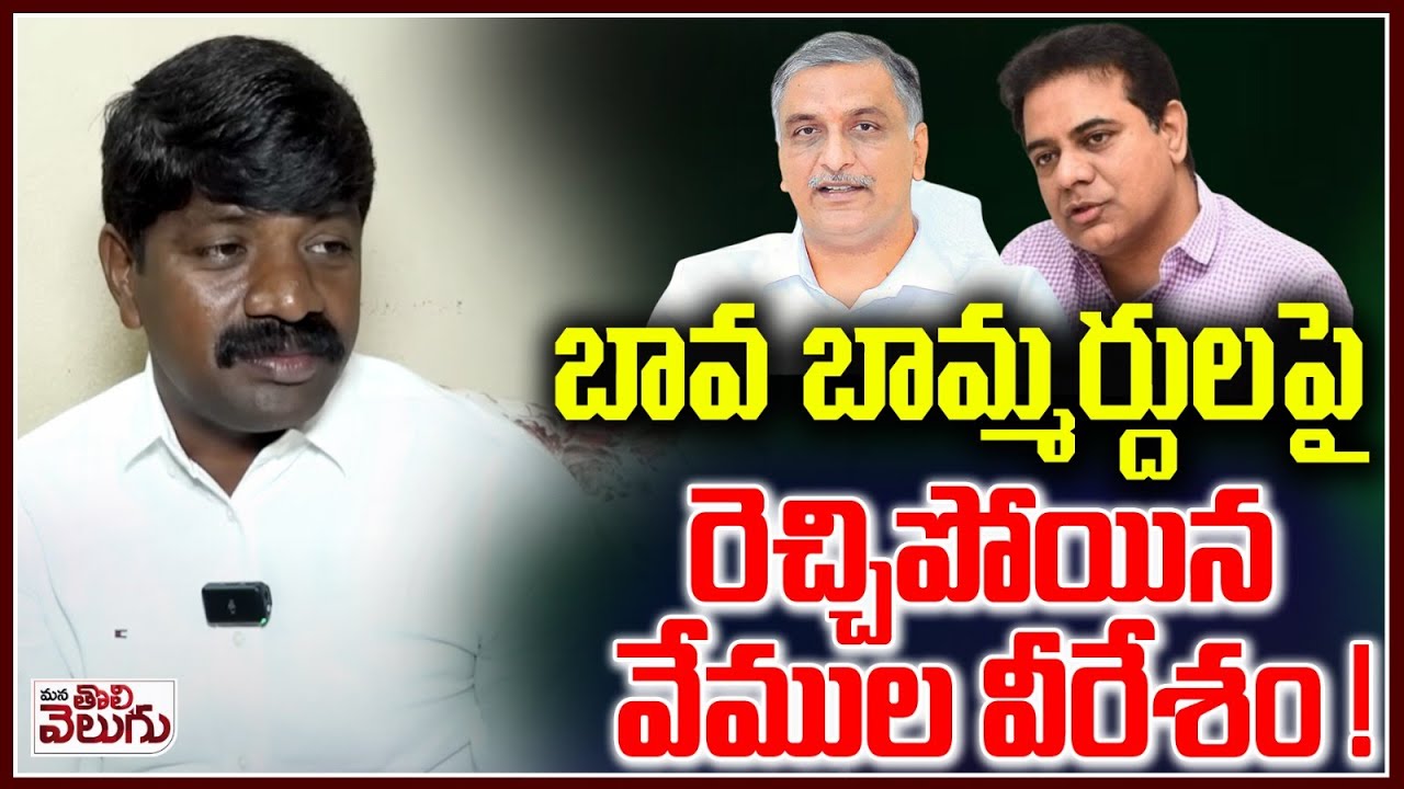 బావ బామ్మర్దులపై రెచ్చిపోయిన వేముల వీరేశం ! Vemula Veeresham Serious On ...