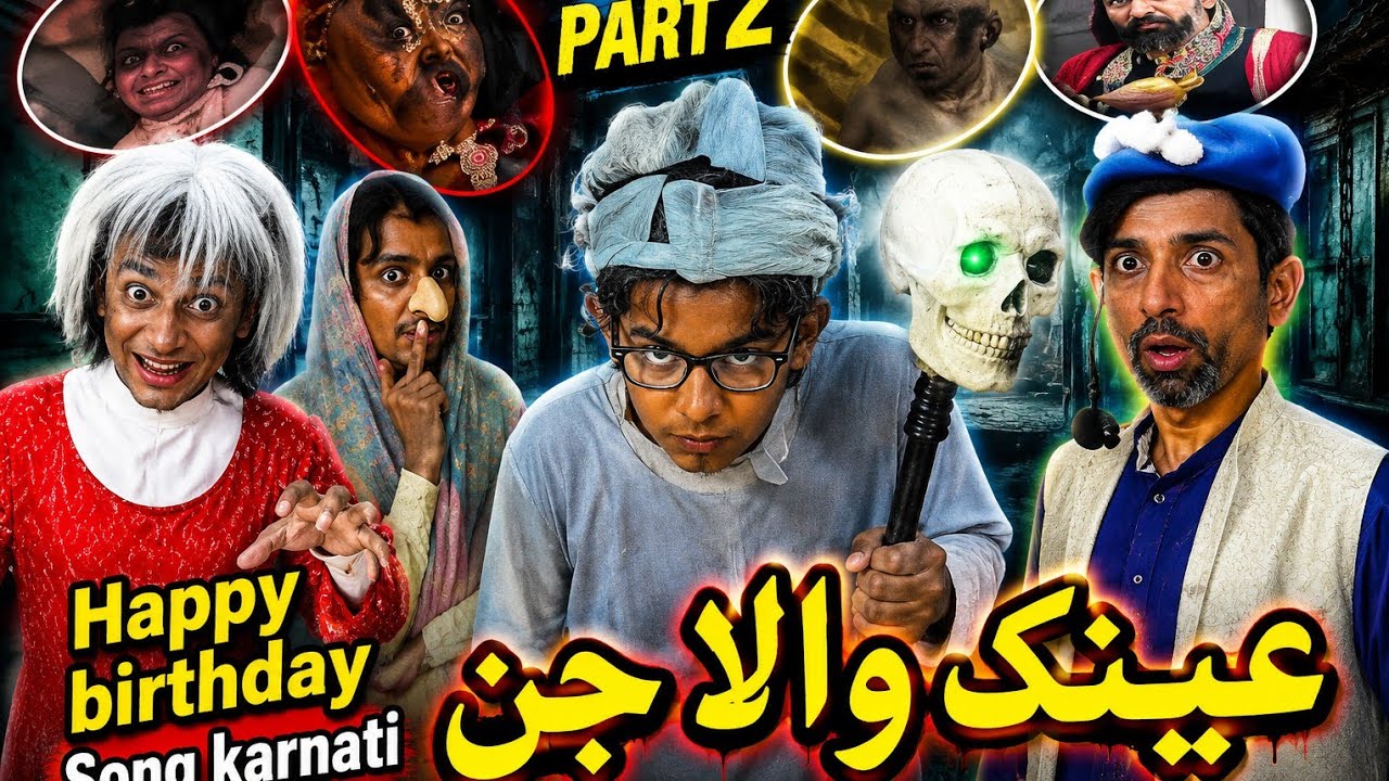 Aainak wala Jin part#2!😲 Happy birthday to you karnani bill batori NASA ...