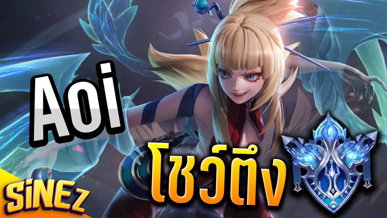 RoV:Aoi โชว์ตึงในแรงค์ไดม่อน - YouTube