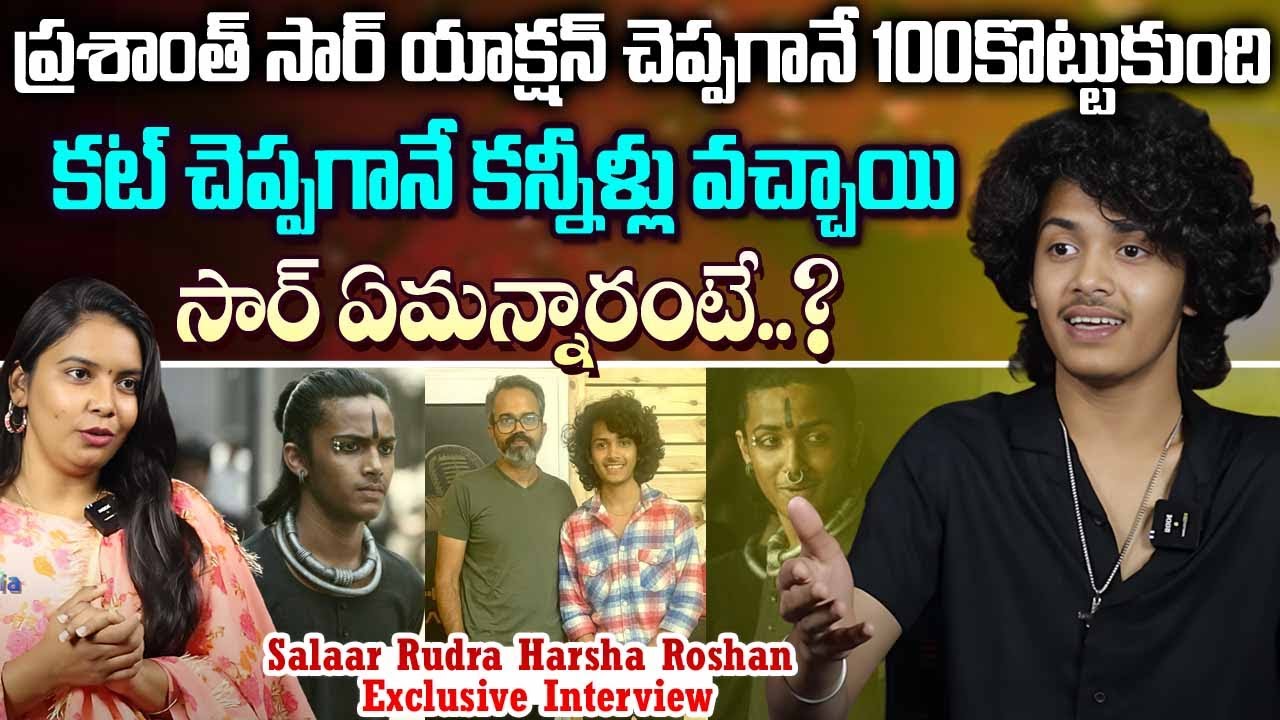సాలార్ లో జూనియర్ ప్రభాస్ డైలాగ్స్ కి వాయిస్ నాదే | Salaar Rudra Harsha ...