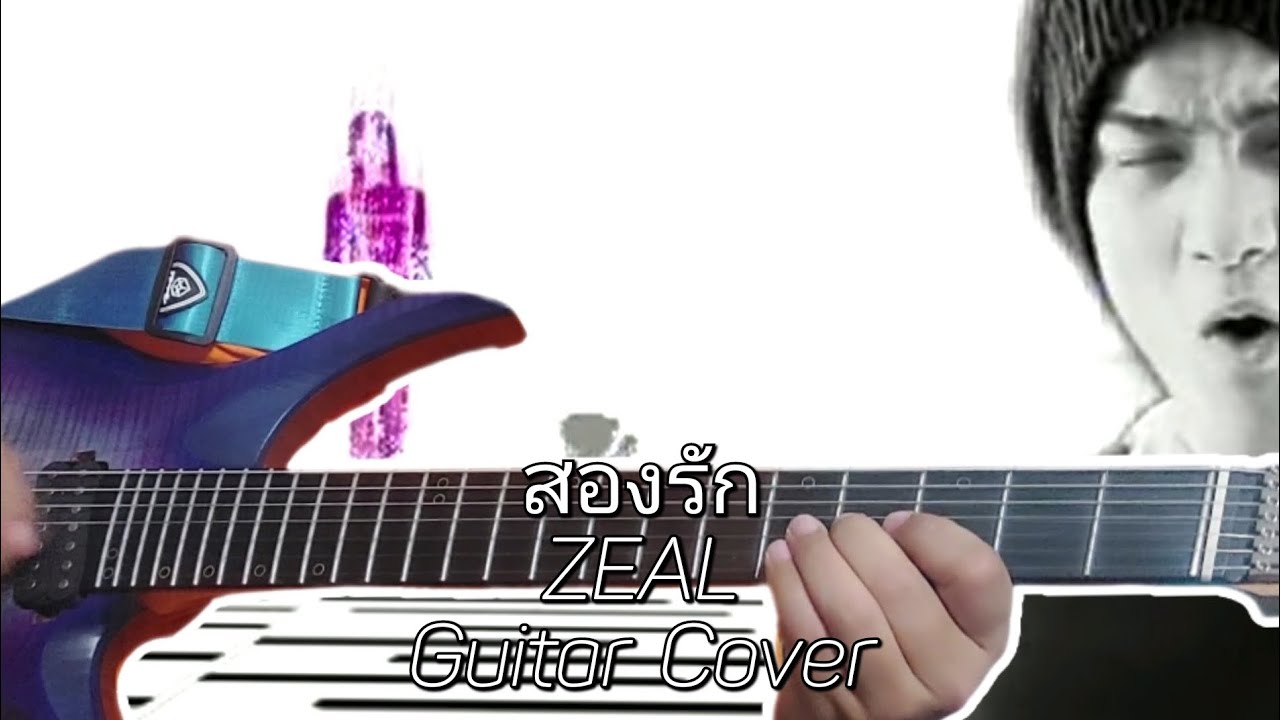สองรัก - Zeal (Full Song Guitar Cover) - YouTube