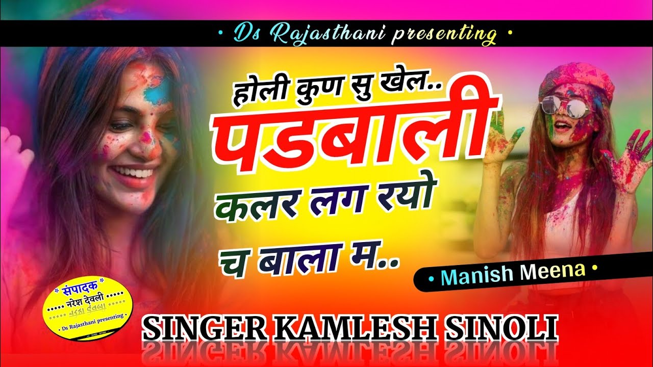 kamlesh sinoli meena song 2024 // Naresh deoli // होली कुण सु खेल ...